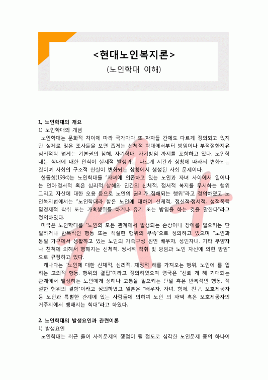(시험대비) [현대노인복지론] 노인학대 이해