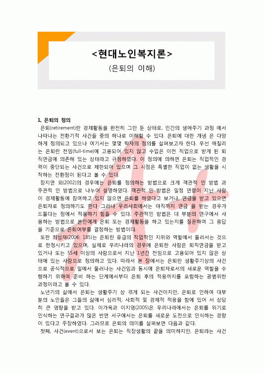 (시험대비) [현대노인복지론] 은퇴의 이해