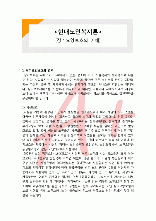 (시험대비) [현대노인복지론] 장기요양보호의 이해