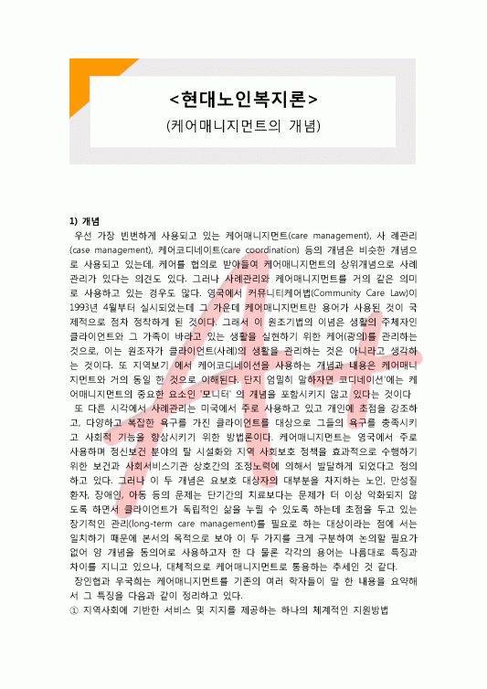 (시험대비) [현대노인복지론] 케어매니저먼트의 개념