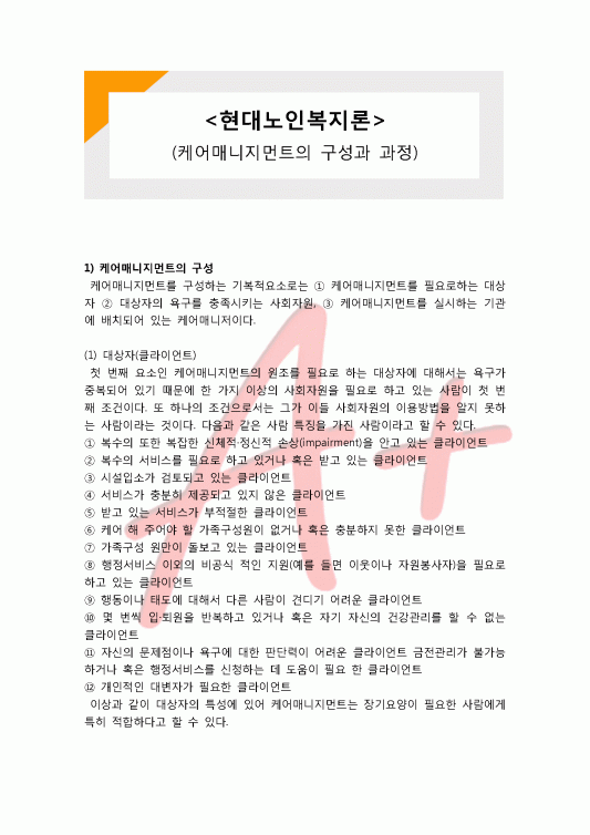 (시험대비) [현대노인복지론] 케어매니저먼트의 구성과 과정