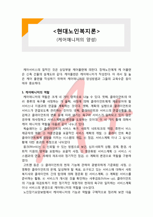 (시험대비) [현대노인복지론] 케어매니저의 양성