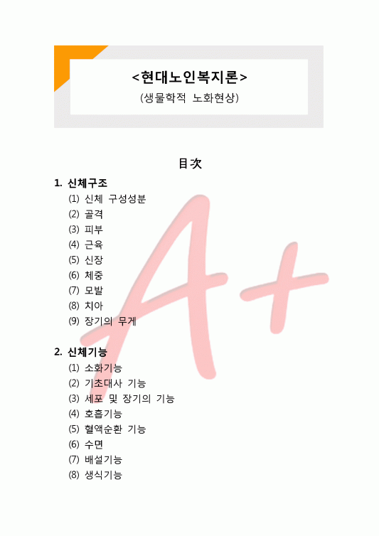 (시험대비) [현대노인복지론] 생물학적 노화현상