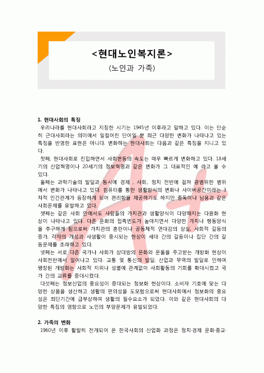 (시험대비) [현대노인복지론] 노인과 가족