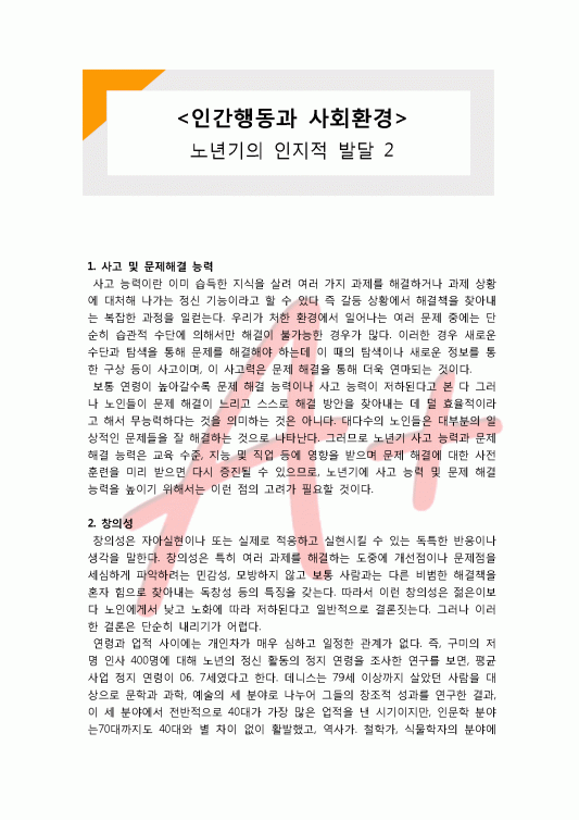 (시험대비) [인간행동과 사회환경] 노년기의 인지적 발달 2