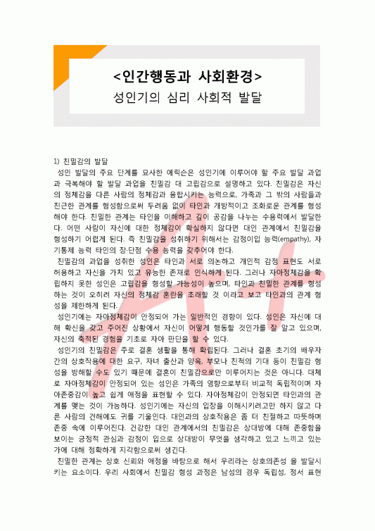 (시험대비) [인간행동과 사회환경] 성인기의 심리 사회적 발달
