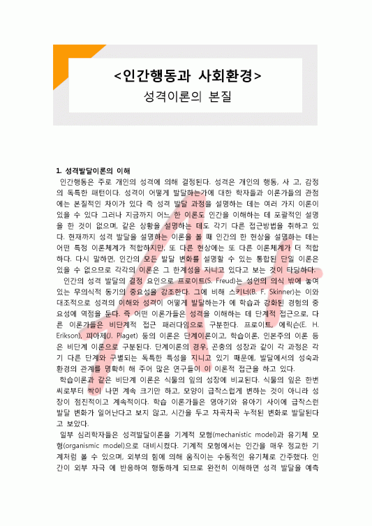 (시험대비) [인간행동과 사회환경] 성격이론의 본질
