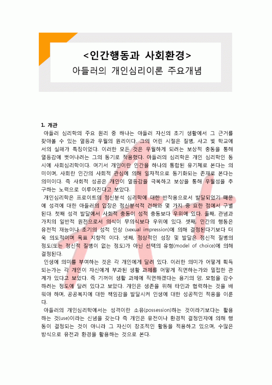 (시험대비) [인간행동과 사회환경] 아들러의 개인심리이론 주요개념