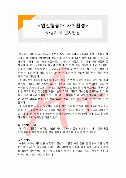 (시험대비) [인간행동과 사회환경] 아동기의 인지발달