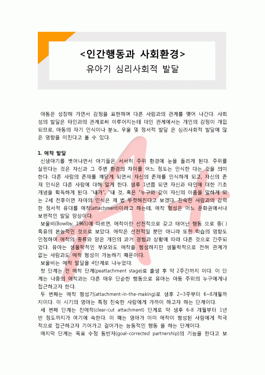 (시험대비) [인간행동과 사회환경] 유아기 심리사회적 발달
