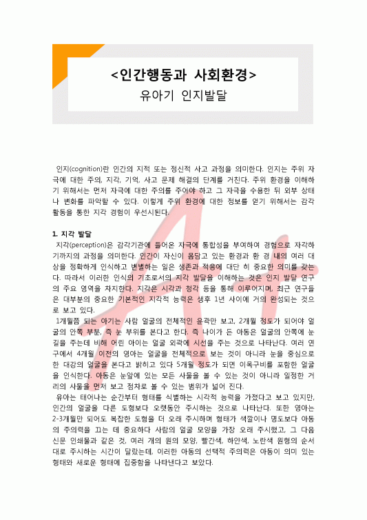 (시험대비) [인간행동과 사회환경] 유아기 인지발달