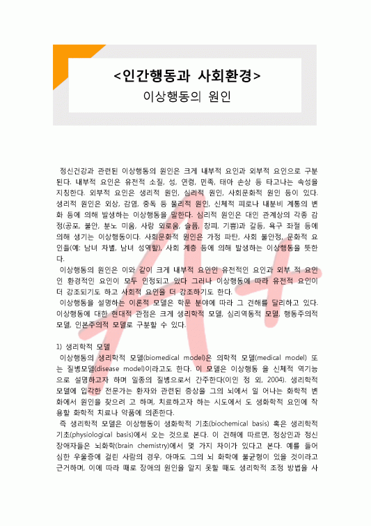 (시험대비) [인간행동과 사회환경] 이상행동의 원인