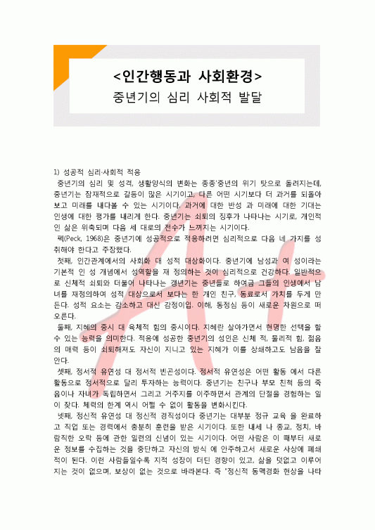 (시험대비) [인간행동과 사회환경] 중년기의 심리 사회적 발달