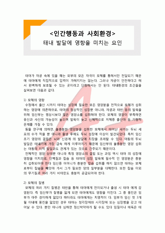 (시험대비) [인간행동과 사회환경] 태내 발달에 영향을 미치는 요인