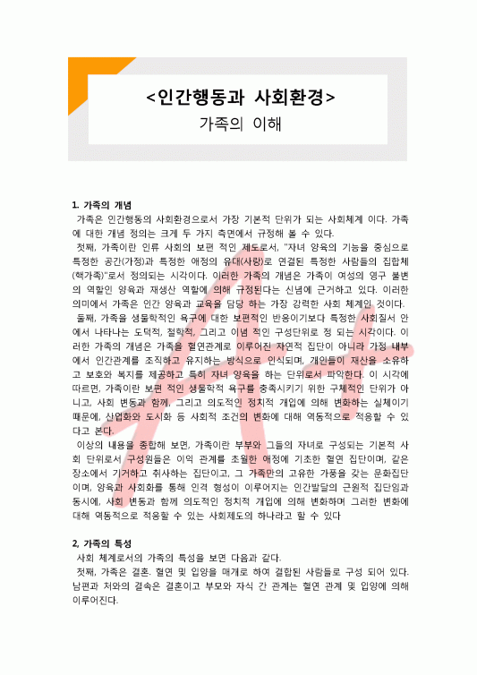 (시험대비) [인간행동과 사회환경] 가족의 이해