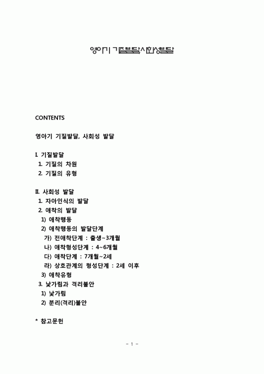 영아기 기질발달,사회성발달