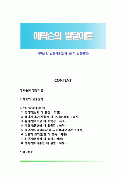 에릭슨의 발달이론(심리사회적 발달단계)