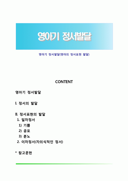 영아기 정서발달(영아의 정서표현 발달)