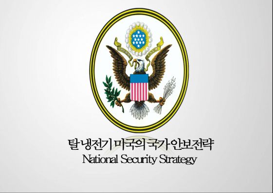탈 냉전기 미국의 국가 안보전략