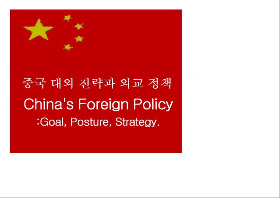 중국 대외 전략과 외교 정책