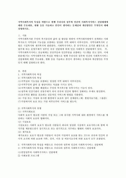지역사회복지의 특성을 바탕으로 현행 우리나라 정부와 민간의 사회복지서비스 전달체계에 대한 주요내용, 현황 등을 기술하고 본인이 생각하는 문제점과 개선방안은 무엇인지 대해 설명하시오