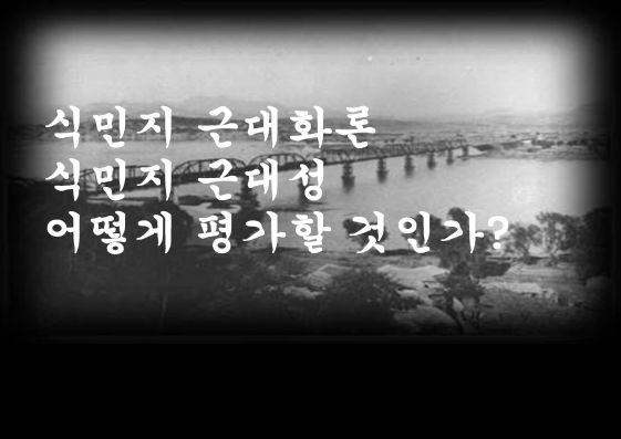 식민지 근대화론 [인문과학]