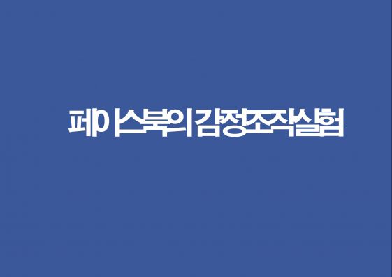 페이스북의 감정조작실험
