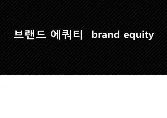 브랜드 에쿼티