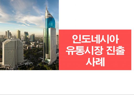 인도네시아 유통시장 진출 사례