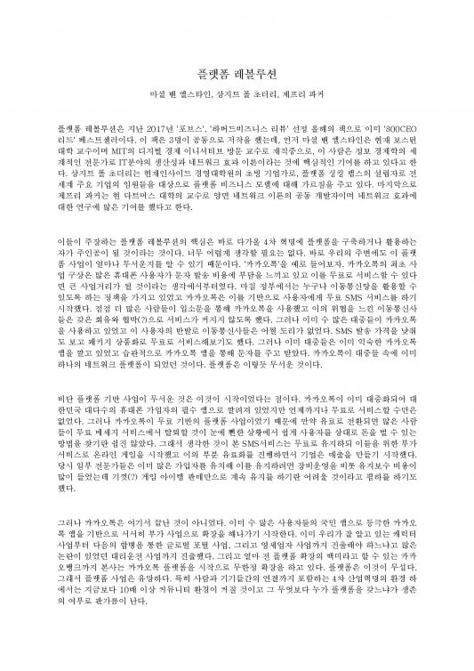 4차산업 혁명을 지배할 플랫폼 비즈니스의 모든 것, 플랫폼 레볼루션(Platform Revolution) 마셜 밴 엘스타인, 상지트 폴 초더리, 제프리 파커 공저