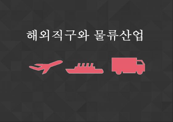 해외직구와 물류산업