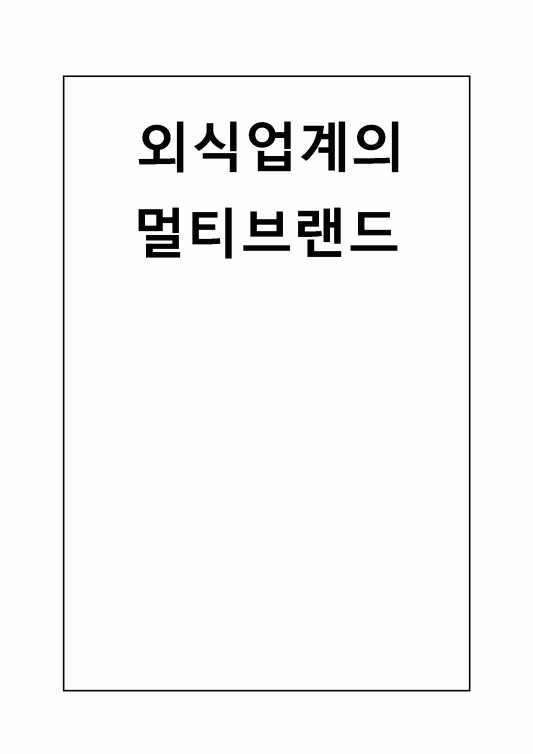 외식업계의 멀티브랜드