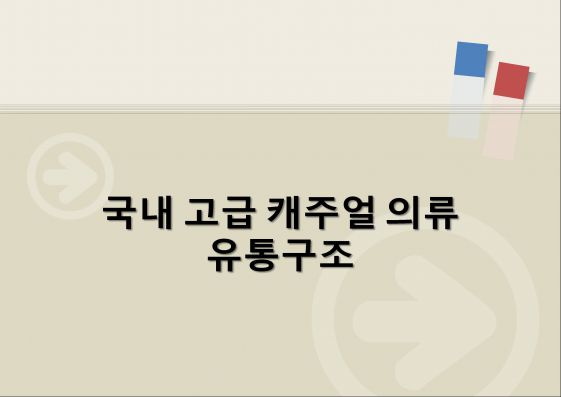 국내 고급 캐주얼 의류 유통구조