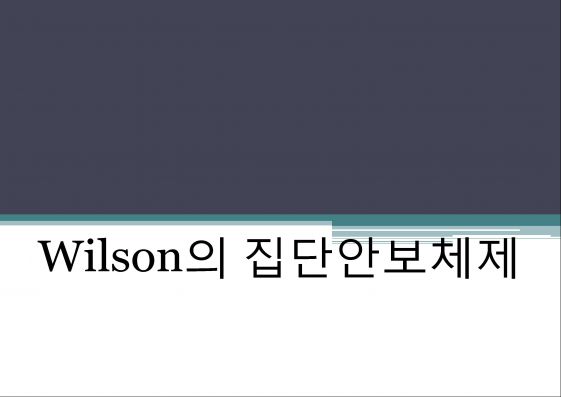 Wilson의 집단안보체제