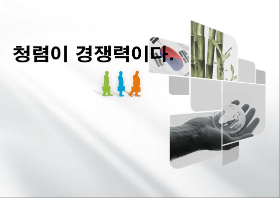 청렴이 경쟁력이다.