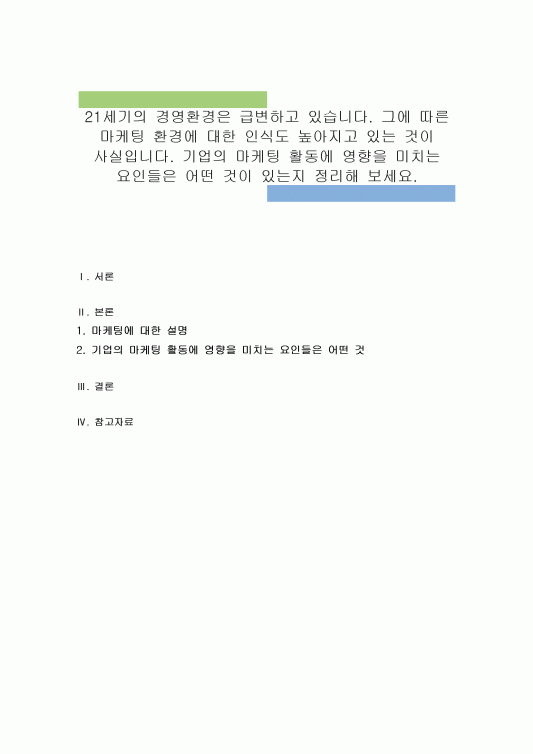 21세기의 경영환경은 급변하고 있습니다. 그에 따른 마케팅 환경에 대한 인식도 높아지고 있는 것이 사실입니다. 기업의 마케팅 활동에 영향을 미치는 요인들은 어떤 것이 있는지 정리해 보세요