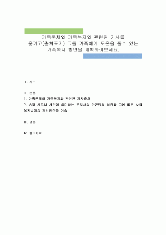 가족문제와 가족복지와 관련된 기사를 옮기고(출처표기) 그들 가족에게 도움을 줄수 있는 가족복지 방안을 계획하여보세요