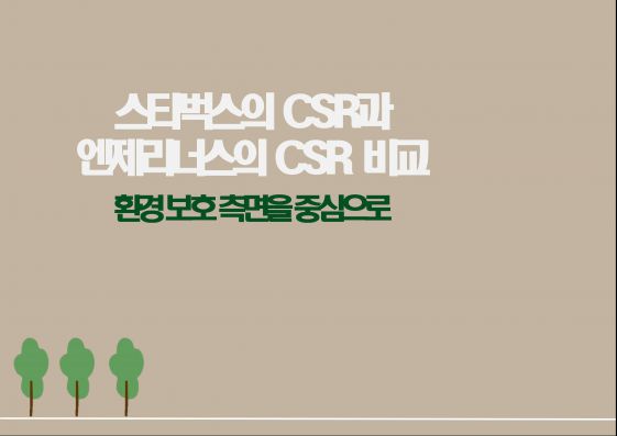 스타벅스의 CSR과 엔제리너스의 CSR 비교 환경 보호 측면을 중심으로