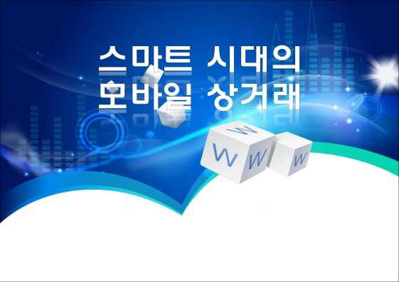 스마트 시대의 모바일 상거래