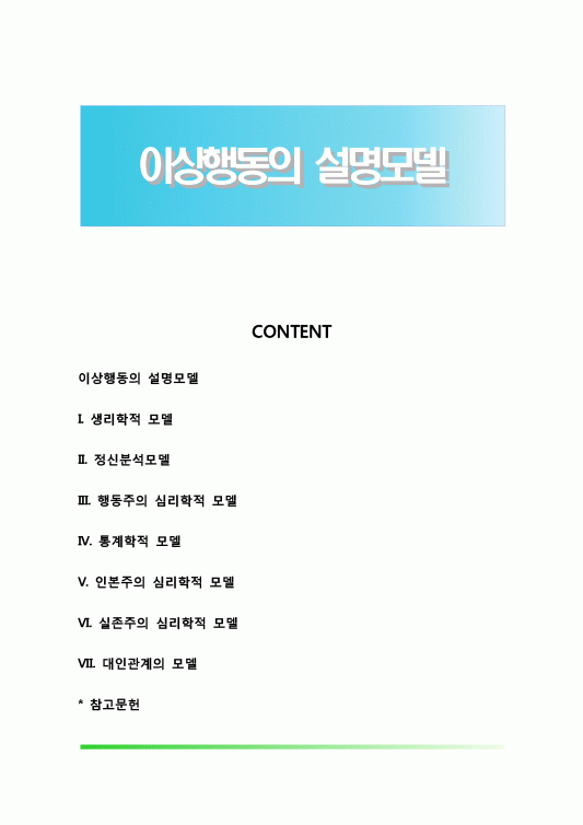 이상행동의 설명모델