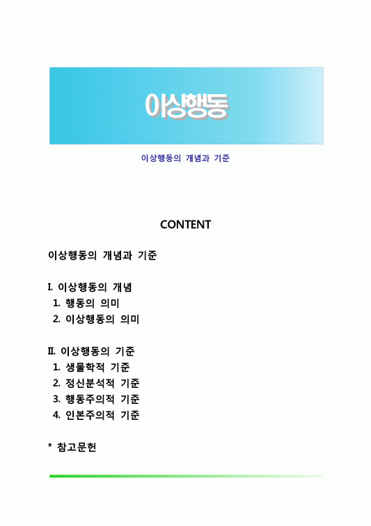 이상행동의 개념과 기준