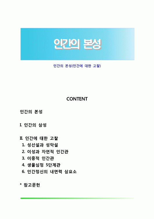 인간의 본성(인간에 대한 고찰)