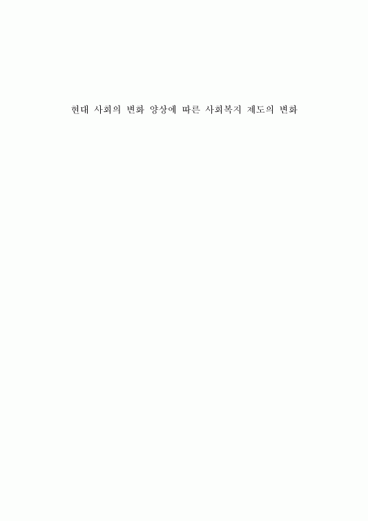 현대 사회의 변화 양상에 따른 사회복지 제도의 변화