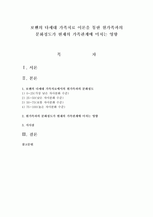 보웬의 다세대 가족치료 이론을 통한 원가족과의 분화정도가 현재의 가족관계에 미치는 영향 : 다세대 가족치료