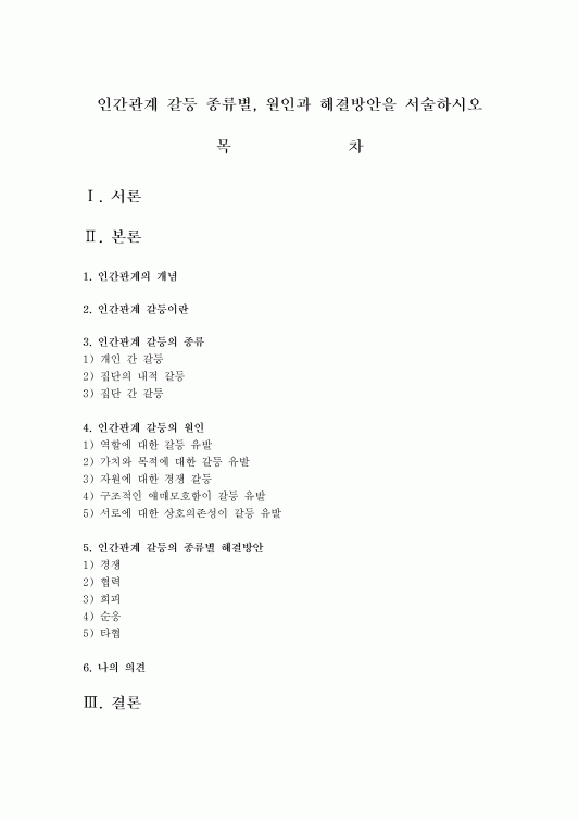 인간관계 갈등 종류별,  원인과 해결방안을 서술 : 갈등