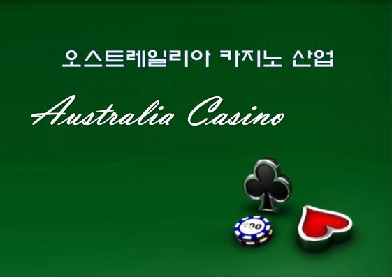 오스트레일리아 카지노 산업 Australia Casino