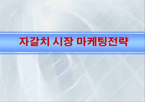 자갈치 시장 마케팅전략
