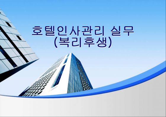호텔인사관리 실무(복리후생)