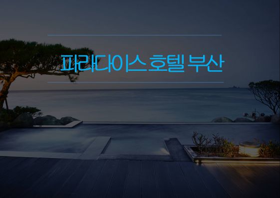 파라다이스 호텔 부산
