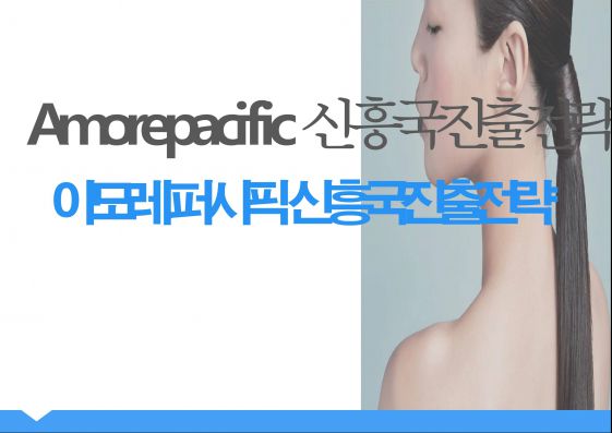 아모레 퍼시픽 신흥국진출전략